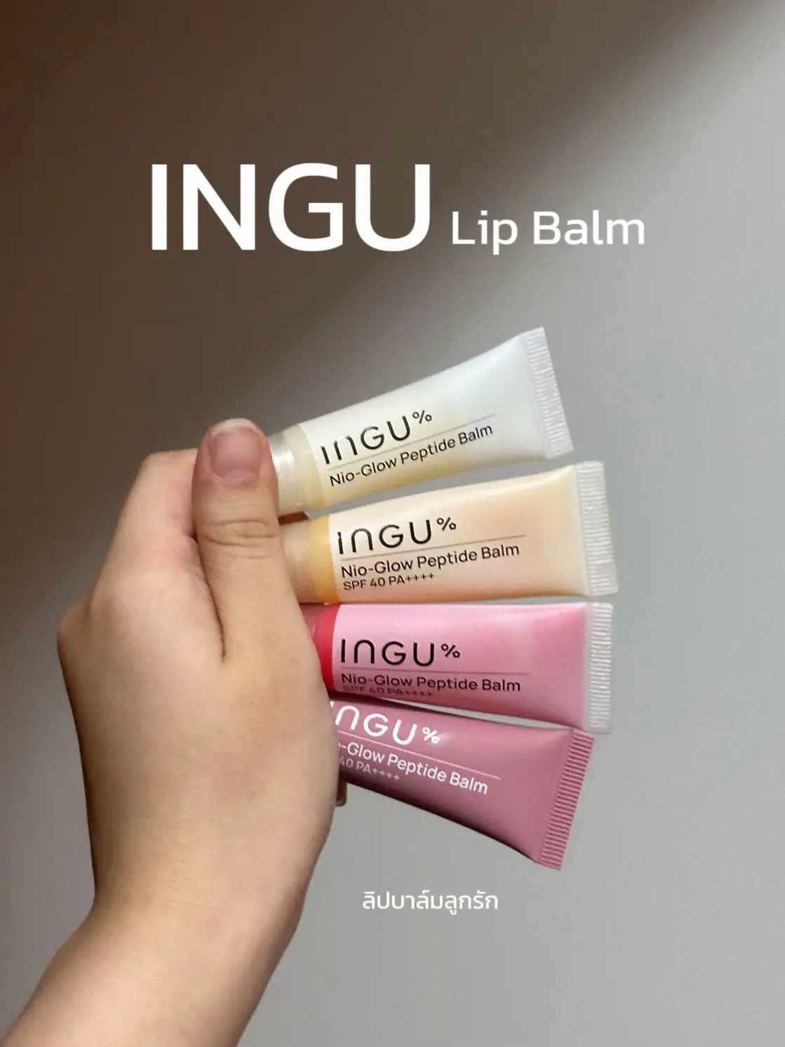 ingu lip balm ลิปบาล์มลูกรัก 👶🏻🌟 | แกลเลอรีที่โพสต์โดย apricots.story ...