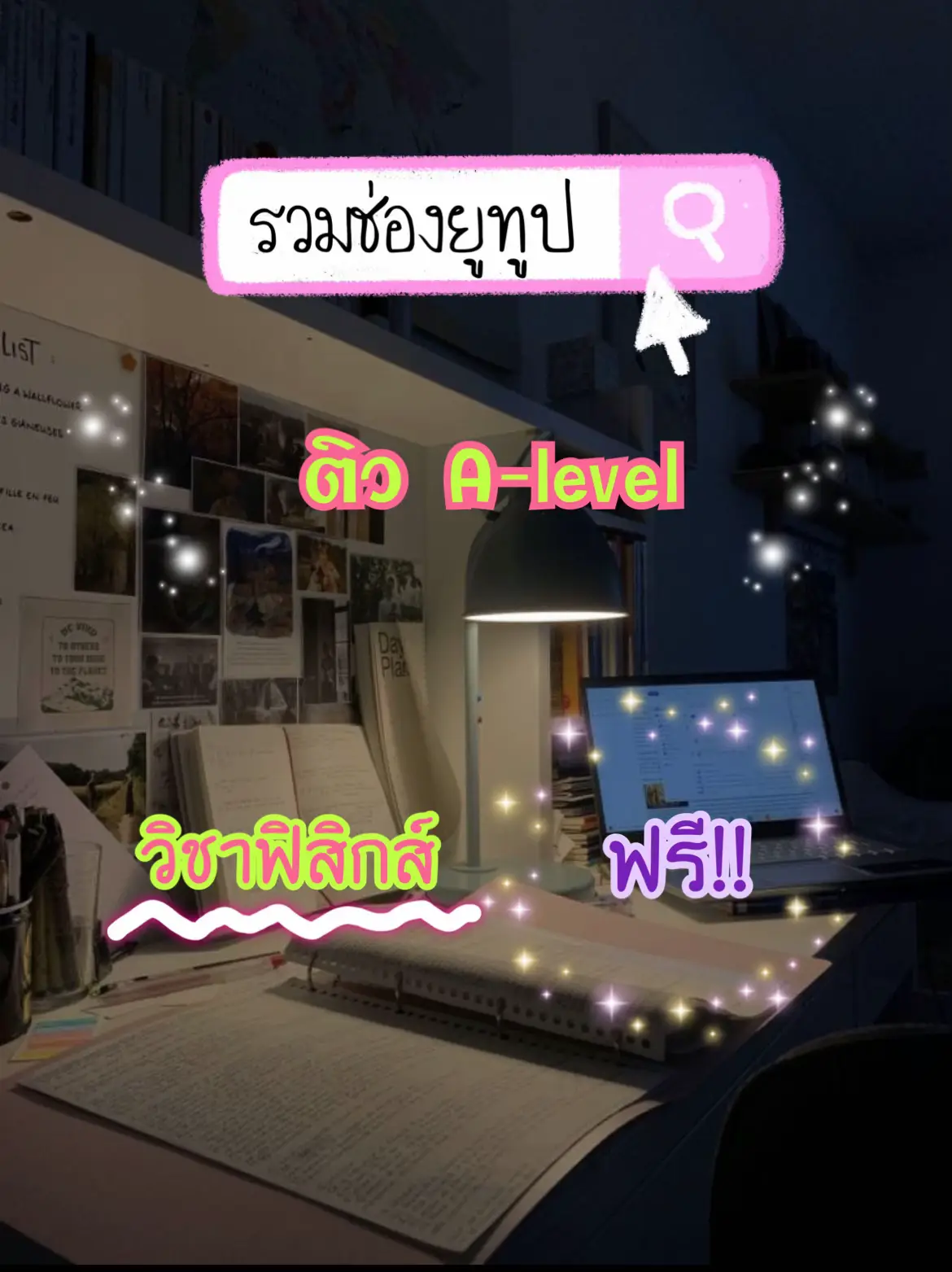 แนะนำช่องยูทูปติว A-level วิชาฟิสิกส์ ฟรี!! | แกลเลอรีที่โพสต์โดย PAPY_YAN | Lemon8