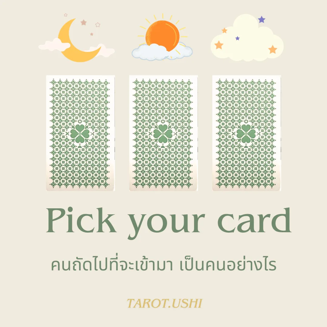 Pick your card คนถัดไปที่จะเข้ามา เป็นคนอย่างไร | แกลเลอรีที่โพสต์โดย ...