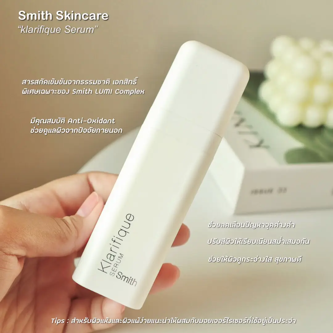 แนะนำสกินแคร์จาก Smith Skincare ที่ตอบโจทย์คนผิวแพ้ง่าย | แกลเลอรีที่โพสต์โดย kanoonsrv | Lemon8