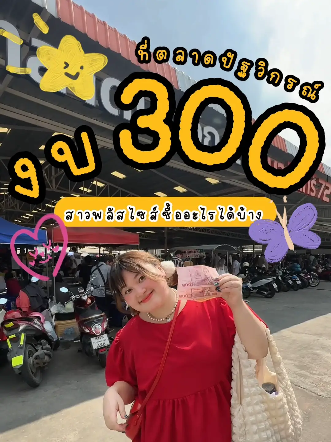 งบ300ที่ปัฐวิกรณ์ สาวพลัสไซส์ได้อะไรไปบ้าง | วิดีโอที่เผยแพร่โดย VENUSTYLE | Lemon8