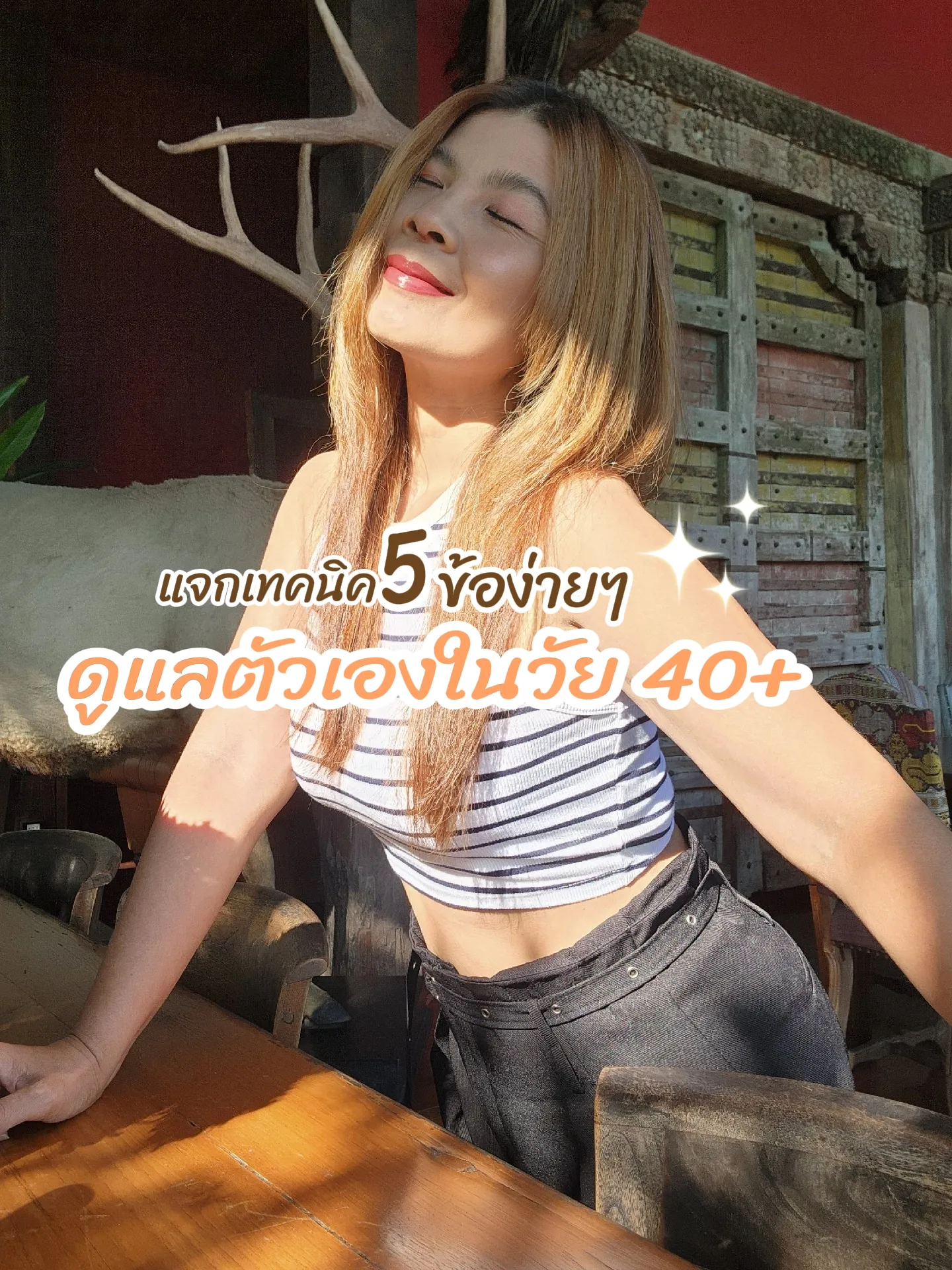 แจกเทคนิค 5 ข้อ ดูแลตัวเองในวัย40+ | แกลเลอรีที่โพสต์โดย Nuchy.inspire | Lemon8