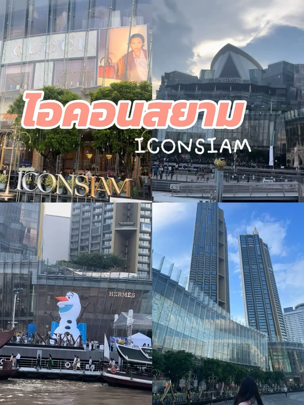 ไอคอนสยาม ICONSIAM | แกลเลอรีที่โพสต์โดย เจ้าฟ้าาา | Lemon8