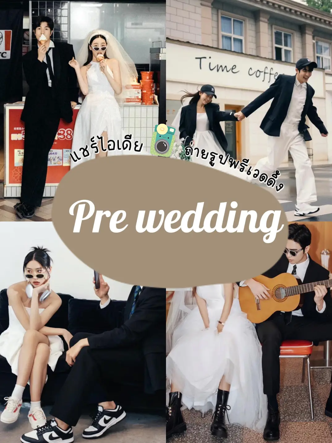 แชร์ไอเดีย 📸 ถ่าย Pre wedding แนวสตรีท 💍 | แกลเลอรีที่โพสต์โดย ติดรีวิว | Lemon8