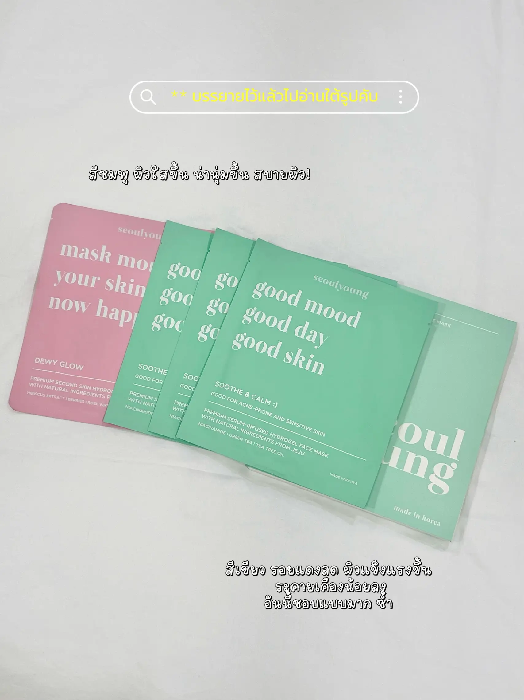 เปิดกรุ Mask ถูกและดี🔥💦 หน้าใสวนไปจ้า | แกลเลอรีที่โพสต์โดย roployro🍮 | Lemon8