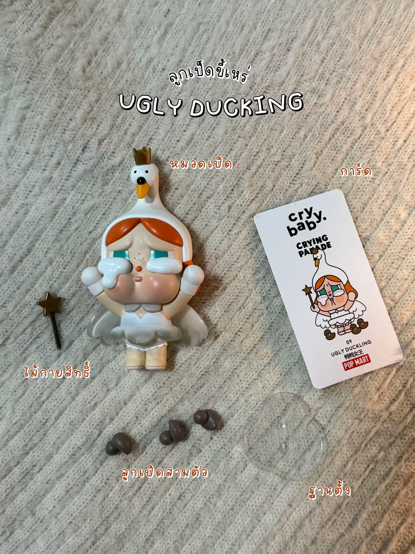 [อวด] Ugly Ducking [cry baby parade] 🧡🤍 | แกลเลอรีที่โพสต์โดย Northor.y ...