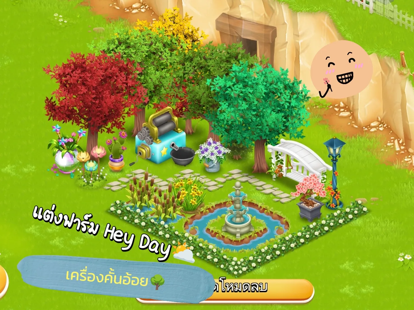 เเต่งฟาร์ม Hey Day เครื่องคั้นอ้อย🌾🌳 | แกลเลอรีที่โพสต์โดย kim_khawchee ...
