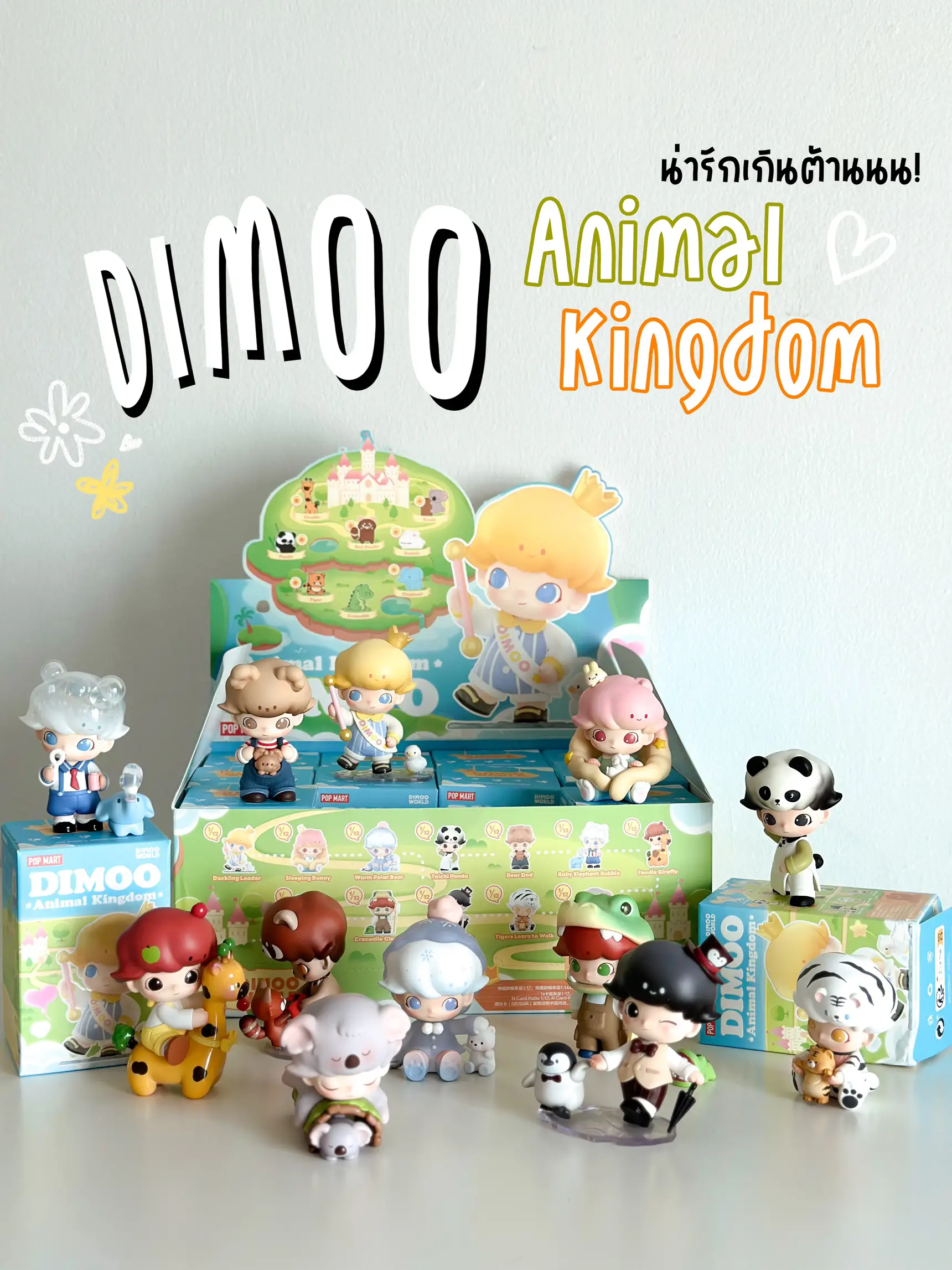 unbox Dimoo animal kingdom ยกบ็อกซ์🐼🐯 | แกลเลอรีที่โพสต์โดย 𝓬𝓱𝓸𝓶 | Lemon8