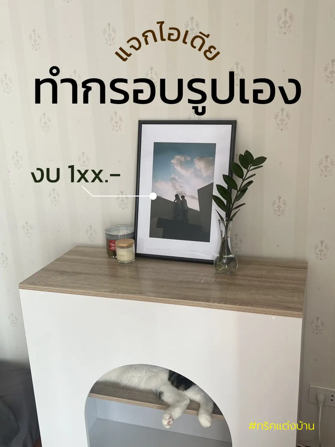 แจกไอเดีย ทำกรอบรูปเอง งบ 1xx บาท ขนาด A3 🌅 | แกลเลอรีที่โพสต์โดย ...