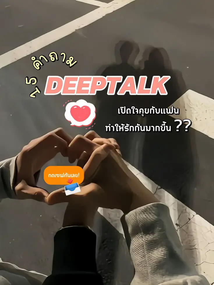 15คำถาม Deep Talk กับแฟน 🤍 รู้ยันไส้ยันพุง | แกลเลอรีที่โพสต์โดย ꕀ ᴀɪᴡᴘᴀᴅᴋᴜʟ ♡︎ | Lemon8