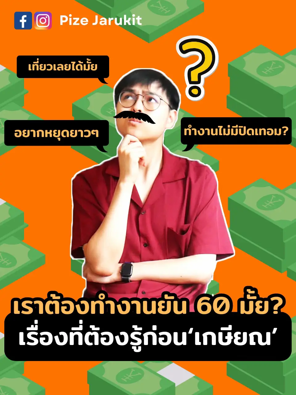 เรื่องที่ต้องรู้ก่อน’เกษียณ’ | แกลเลอรีที่โพสต์โดย Pize Jarukit | Lemon8