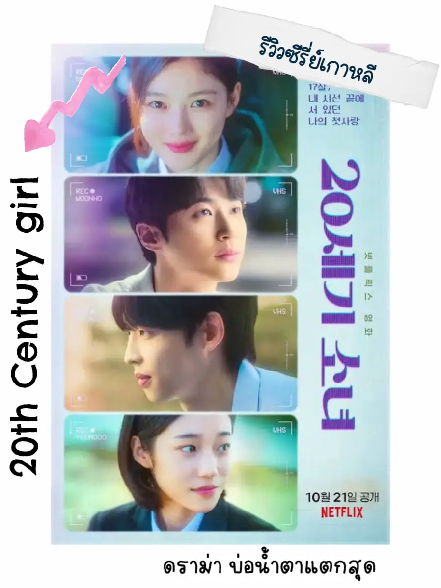 รีวิวซีรีส์เกาหลี 20th Century girl | แกลเลอรีที่โพสต์โดย 🌻nutthanicha 🌻 | Lemon8