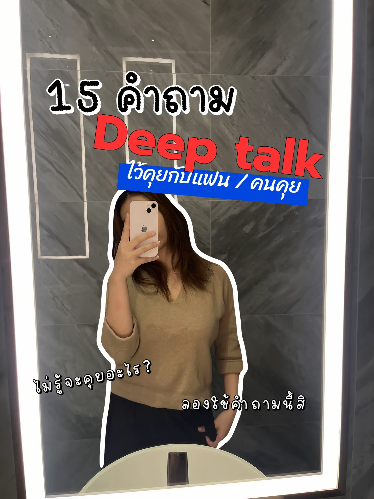 แจก 15 คำถาม Deep Talk ไว้ถามแฟน! | แกลเลอรีที่โพสต์โดย เลดี้สตอรี่ | Lemon8