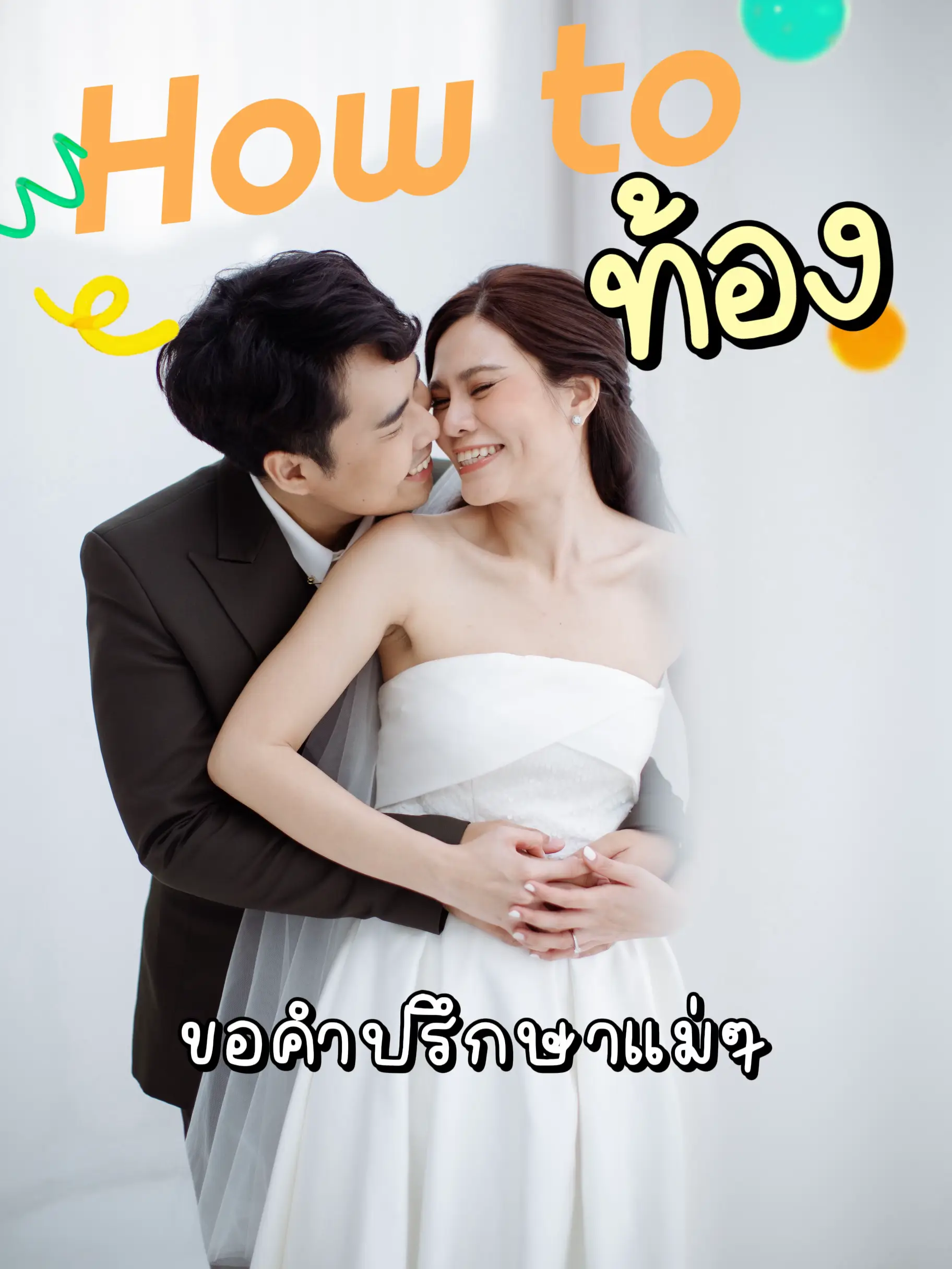🙇🏻‍♀️ปรึกษาแม่ๆหน่อยค่ะ อยากมีเบบี้แล้ว | แกลเลอรีที่โพสต์โดย Pat.D | Lemon8