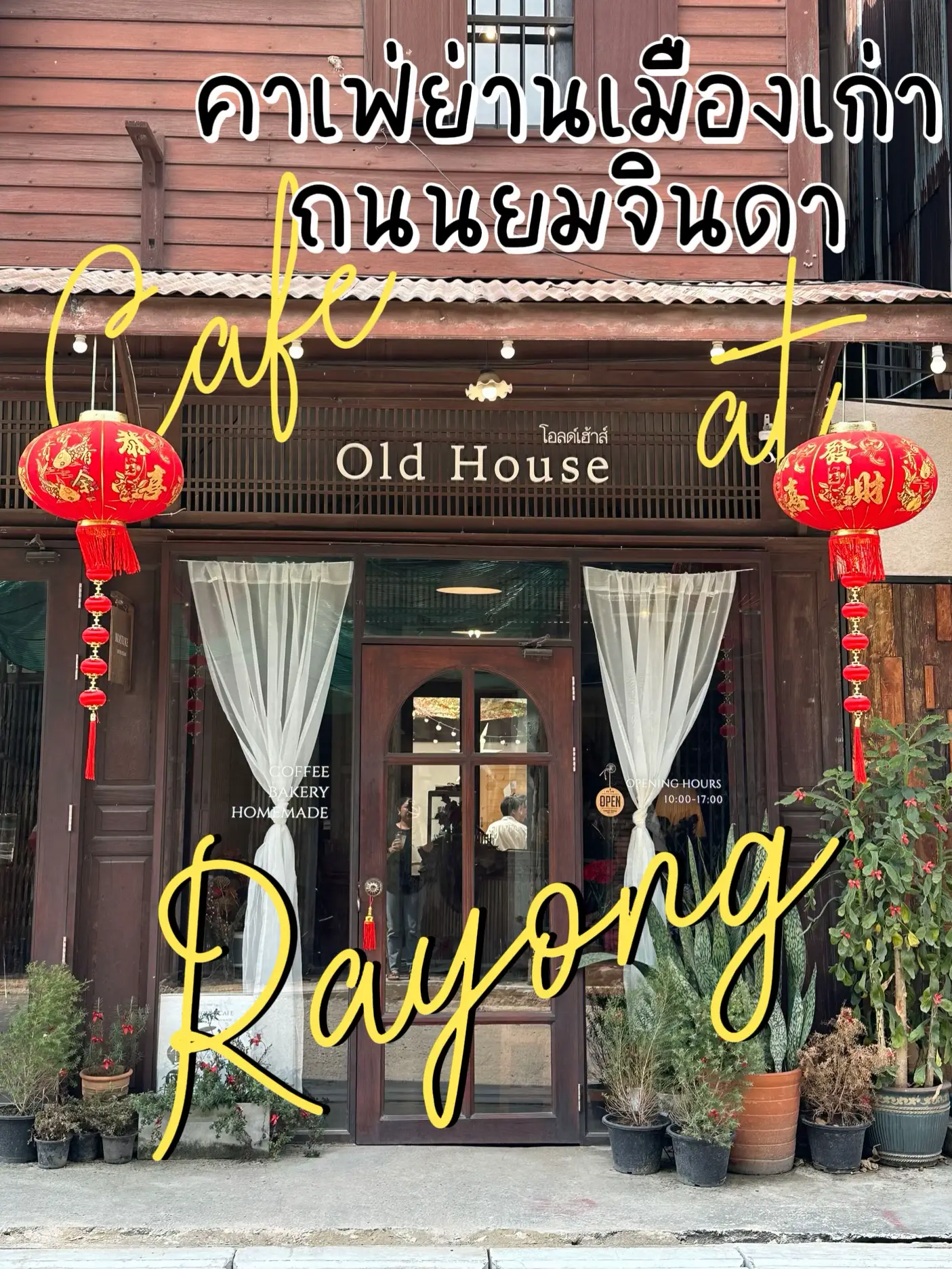 Old House Cafe : ระยอง, ค่าเฟ่สุดคลาสสิคย่านเมืองเก่า 🪑🏮🌼 | แกลเลอรีที่ ...