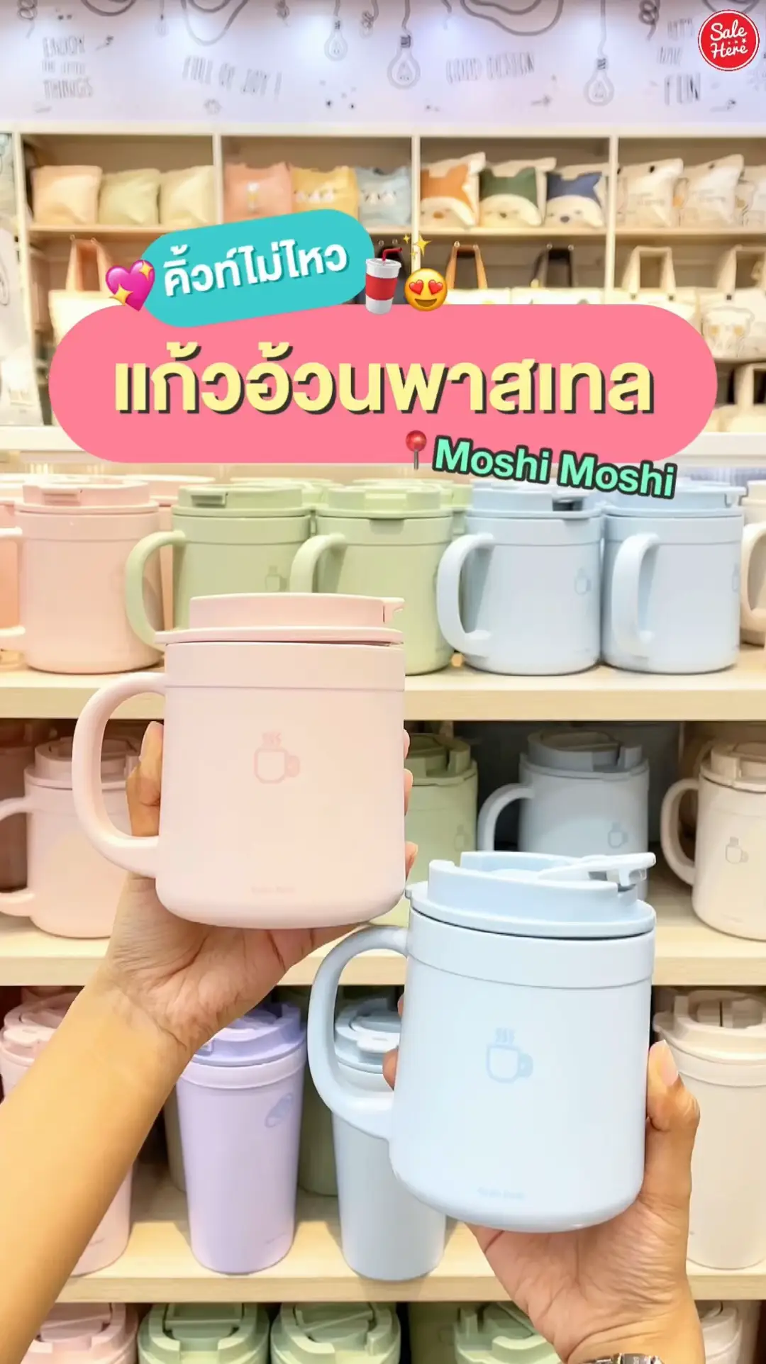 พาส่องแก้วอ้วนสุดคิ้วท์ ที่ Moshi Moshi 💝 | วิดีโอที่เผยแพร่โดย Sale ...