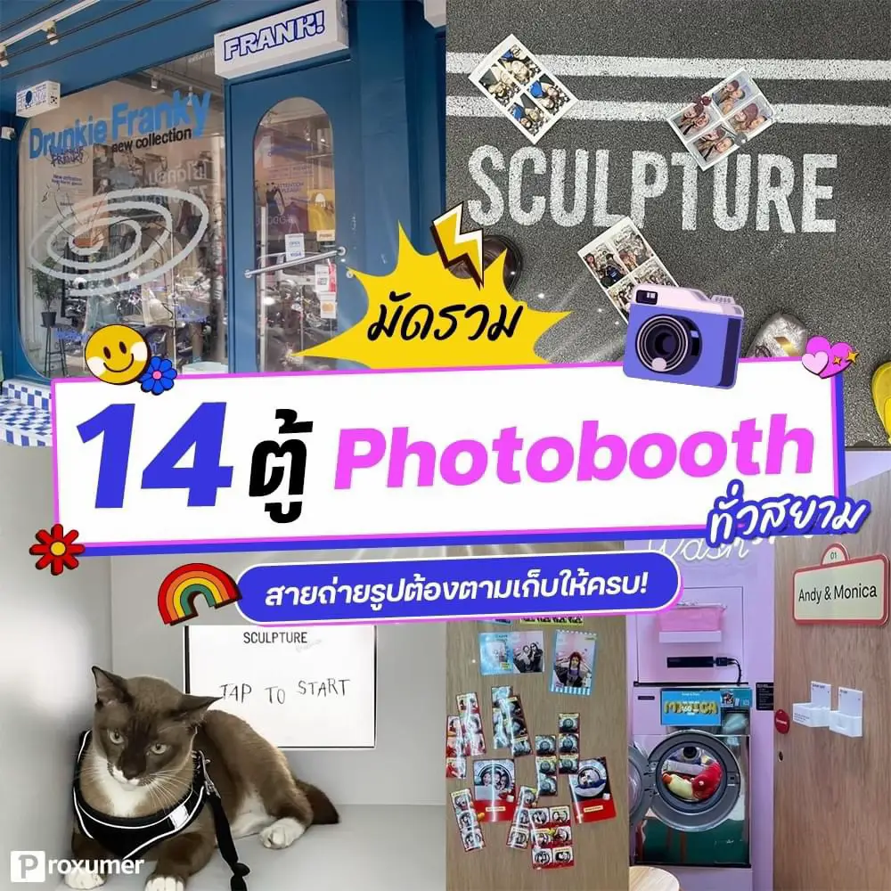 มัดรวม 14 ตู้ถ่ายรูป Photobooth📸 | แกลเลอรีที่โพสต์โดย Proxumer | Lemon8