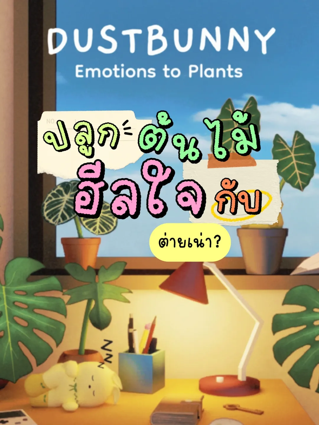 เกมปลูกต้นไม้ฮีลใจกับต่ายเน่า? | แกลเลอรีที่โพสต์โดย Tamn🌻 | Lemon8