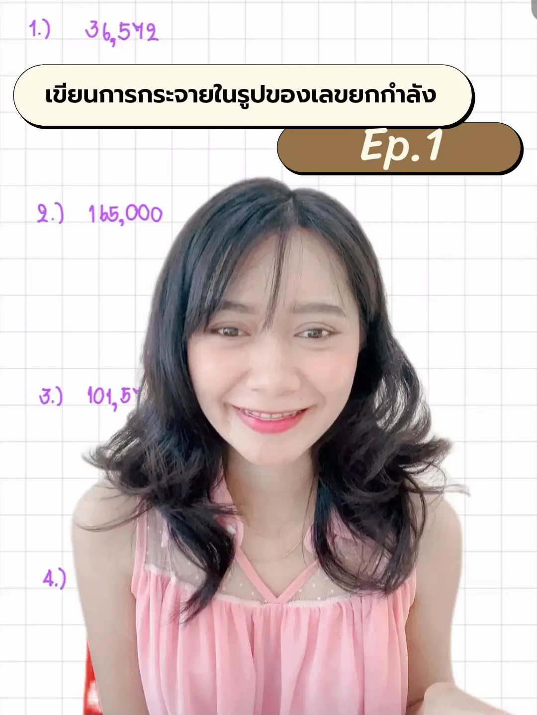 เขียนการกระจายในรูปของเลขยกกำลัง Ep.1 | วิดีโอที่เผยแพร่โดย Tangmo🍉🌞∞98 | Lemon8