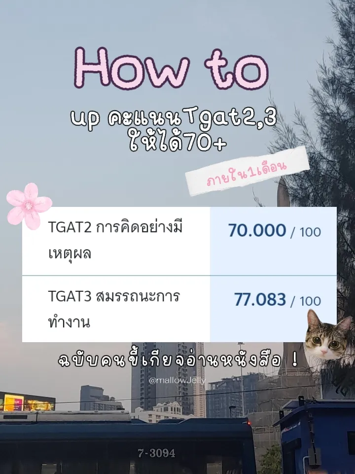 How to Tgat2,3 70++ [สายขี้เกียจ 😸] | แกลเลอรีที่โพสต์โดย mallowJelly 🍧 | Lemon8
