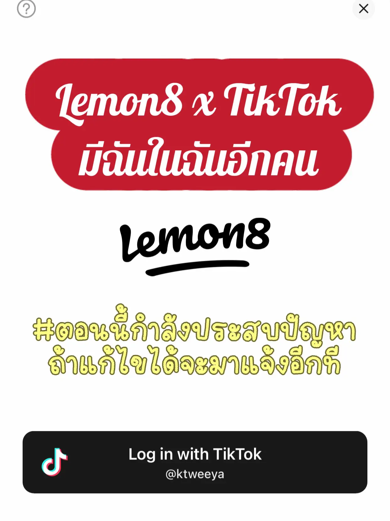 ช่วยด้วยยยย 🚨 Lemon8 x TikTok สร้างแอคใหม่ให้อัตโนมัติ! | แกลเลอรีที่โพสต์โดย ฉันชอบนอน | Lemon8