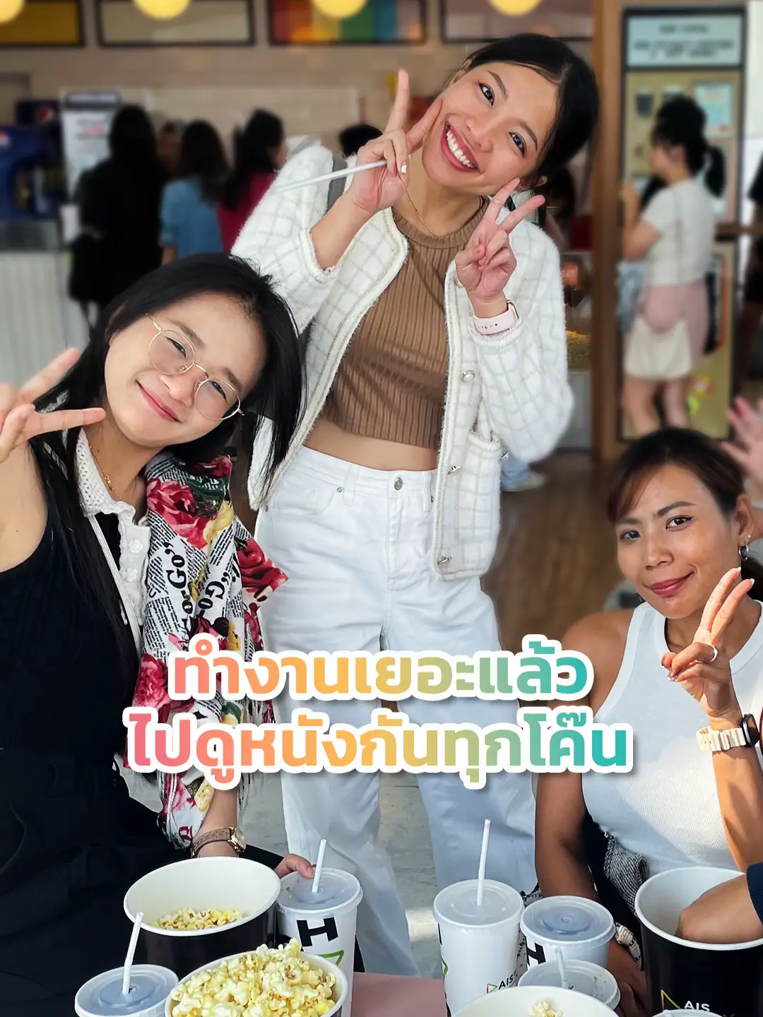 ก็ไปดูหนังกันทั้งออฟฟิศเลยดิ๊ 🍿 | วิดีโอที่เผยแพร่โดย Primal | Lemon8