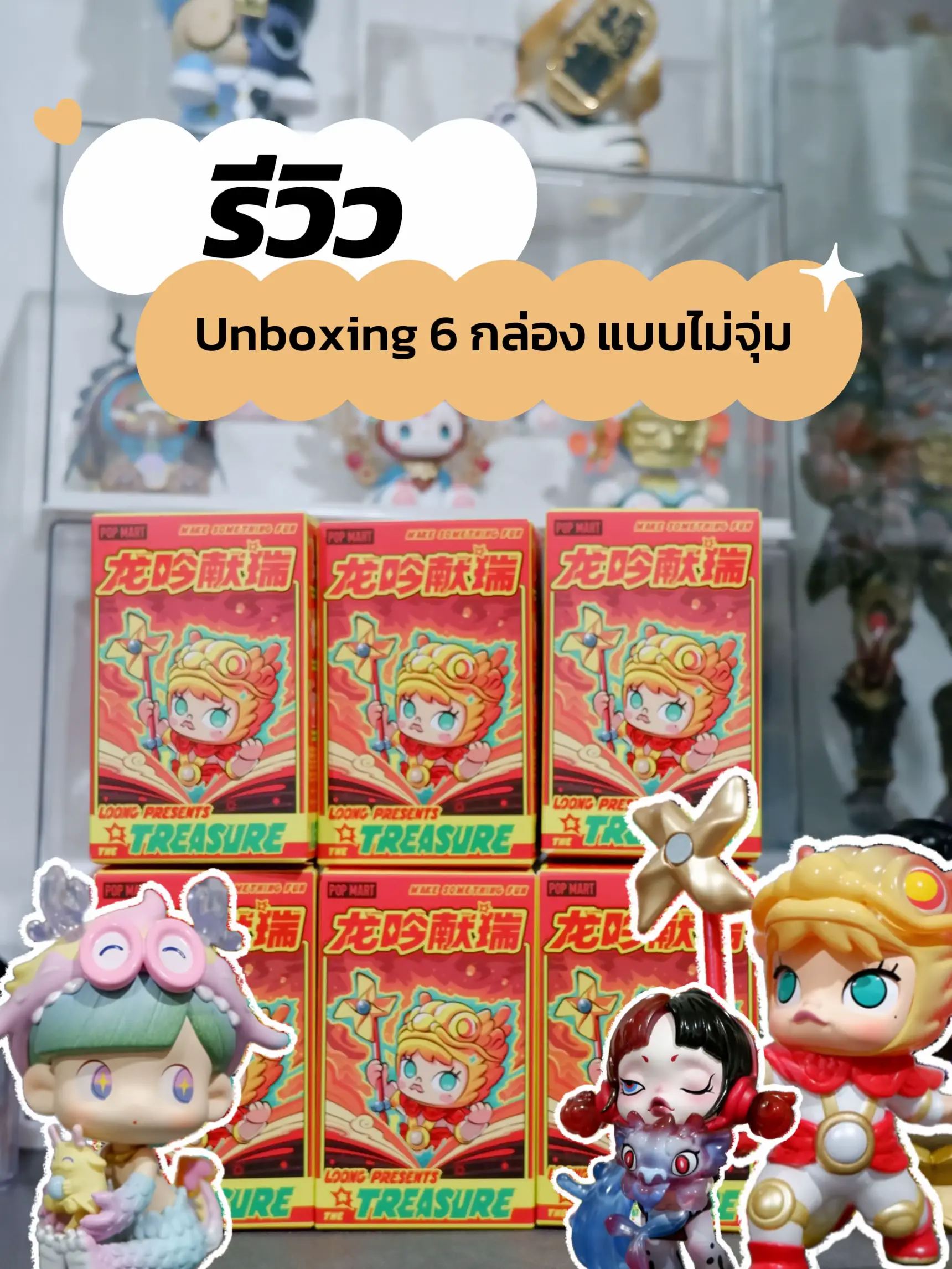 แกะกล่อง POPMART คอลมังกร | แกลเลอรีที่โพสต์โดย Nanew ชอบเล่า | Lemon8