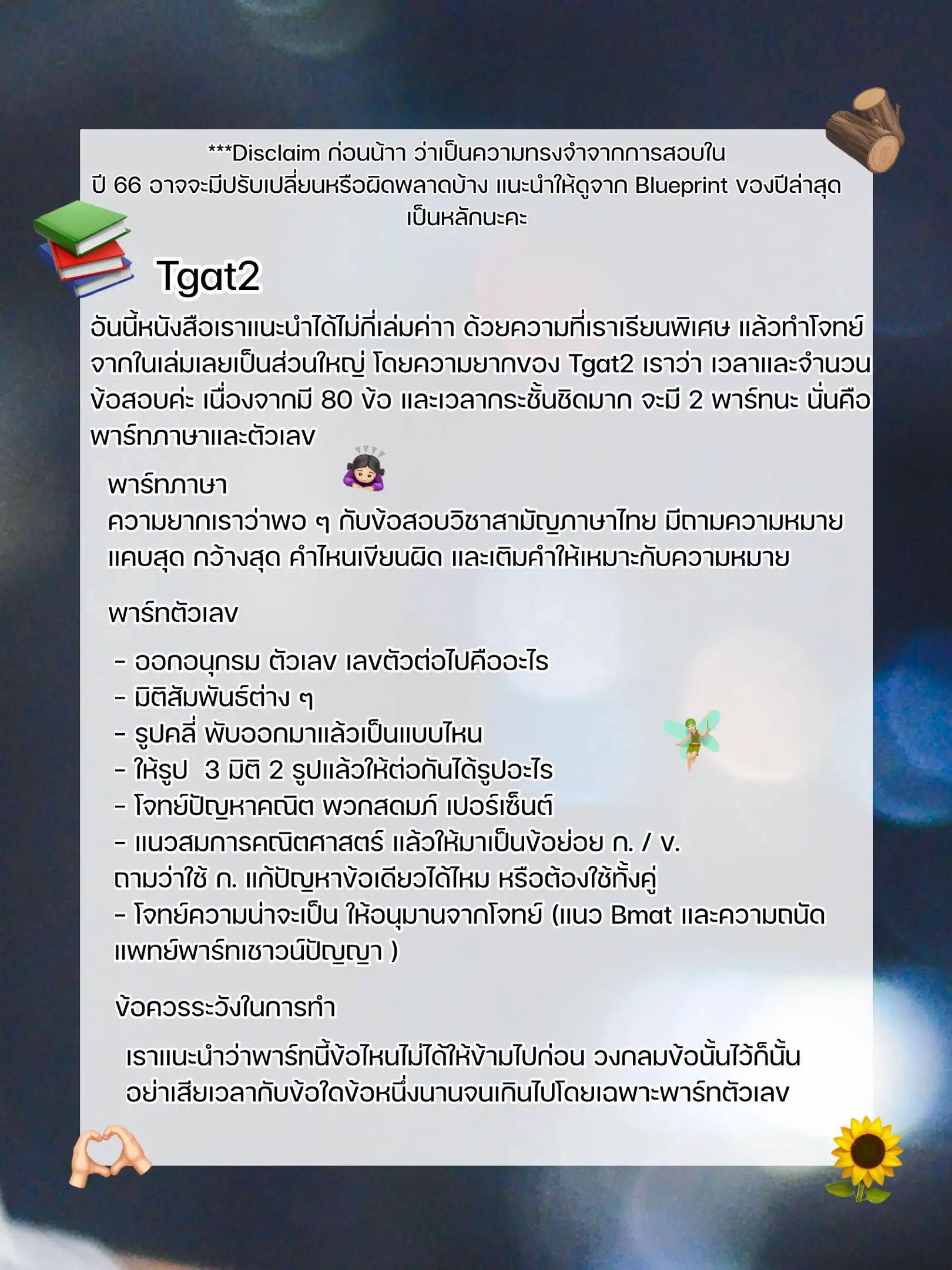 แชร์หนังสือ+เทคนิคทำข้อสอบ tgat tpat3 เข้ามหาลัย💗 | แกลเลอรีที่โพสต์โดย - p 🍂 | Lemon8