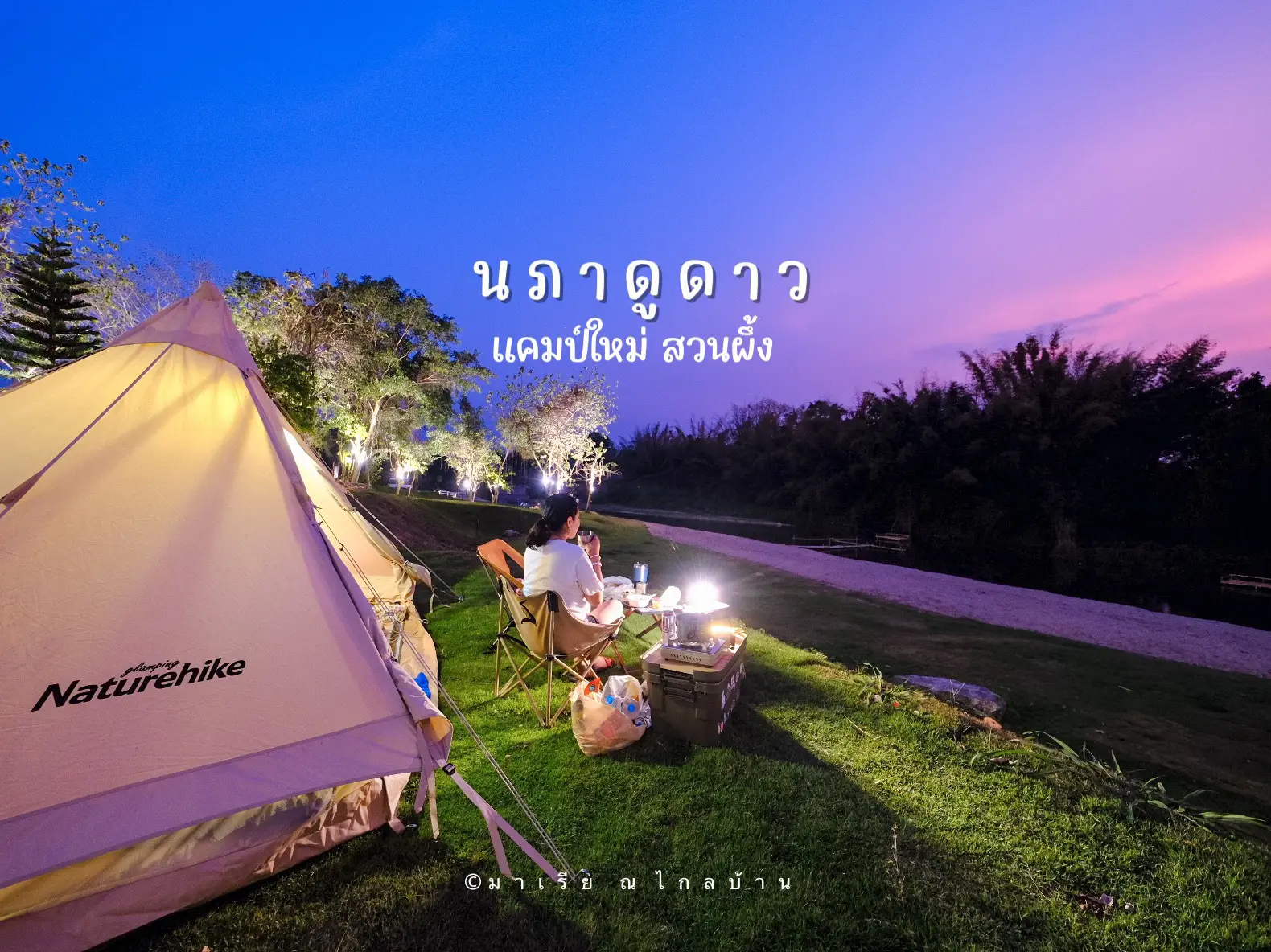 แค้มป์ใหม่สวนผึ้งนภาดูดาว | แกลเลอรีที่โพสต์โดย Natnapa | Lemon8
