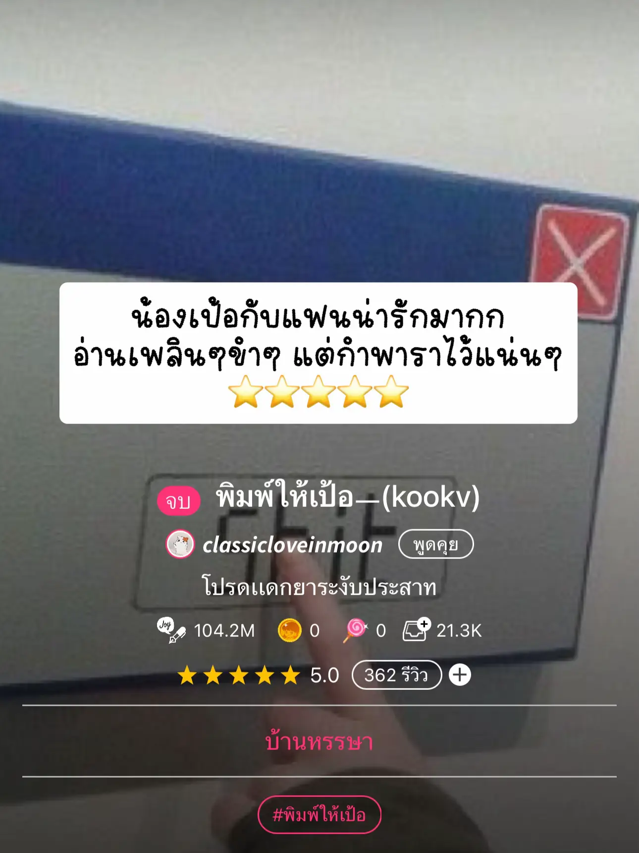 แนะนำ ฟิค#KookV ที่หนึ่งในใจแบบไม่มูฟออน | แกลเลอรีที่โพสต์โดย G-Jee | Lemon8
