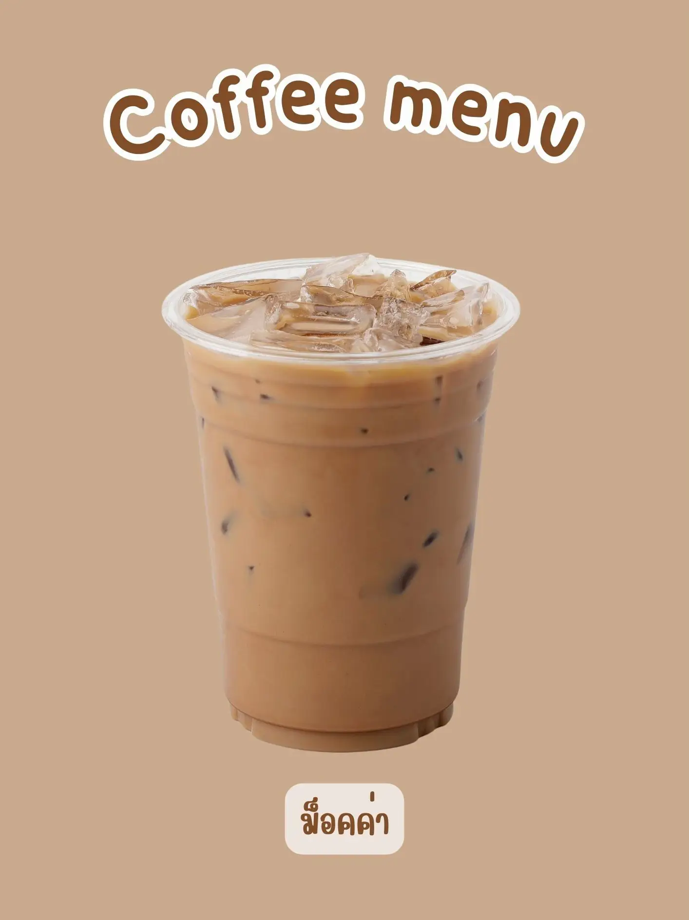 เมนูกาแฟสด ☕️🫶 | แกลเลอรีที่โพสต์โดย Yak pung pung | Lemon8