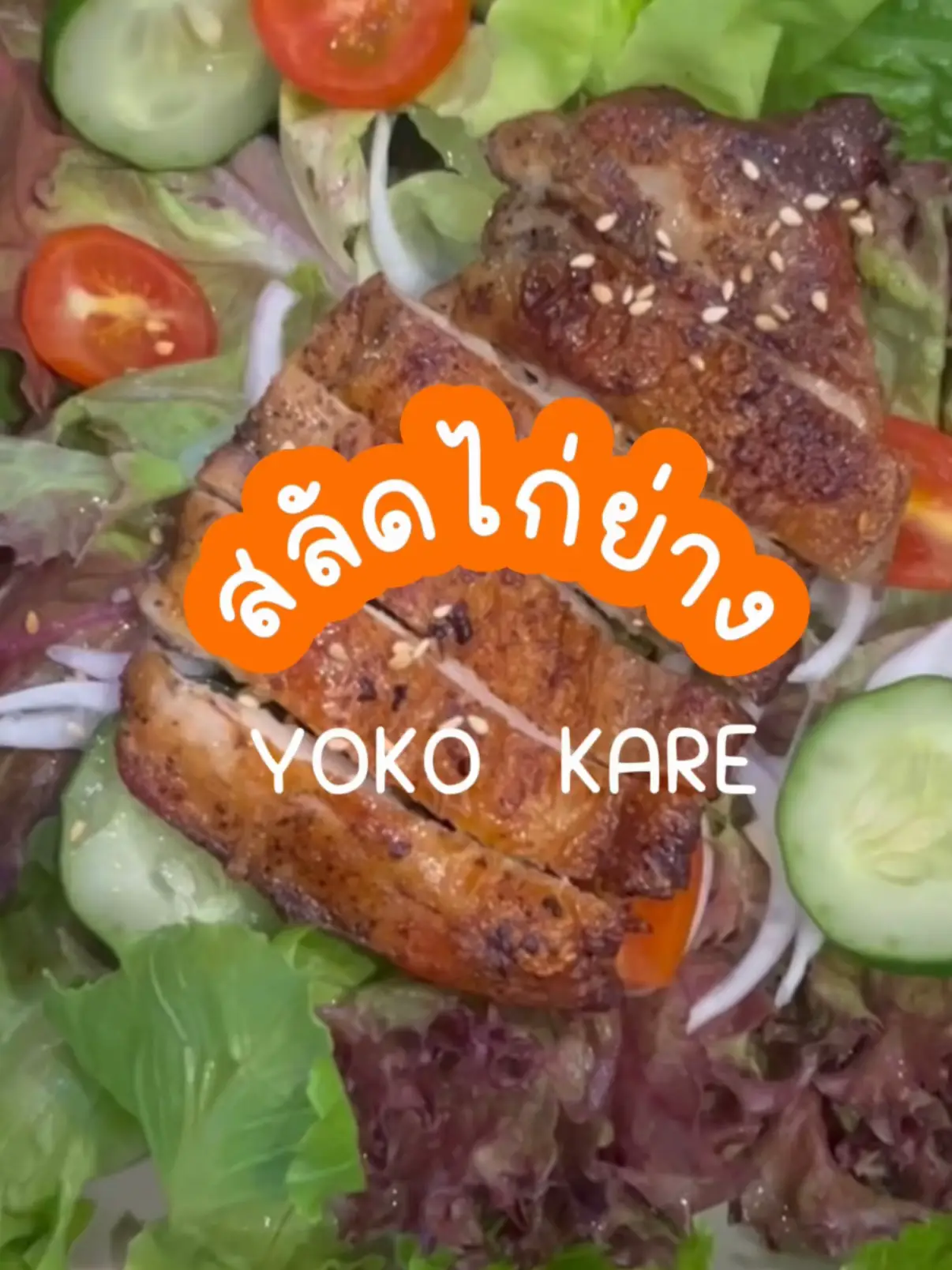 เมนูคลีนๆ สลัดไก่ย่าง | วิดีโอที่เผยแพร่โดย YOKO_KARE | Lemon8