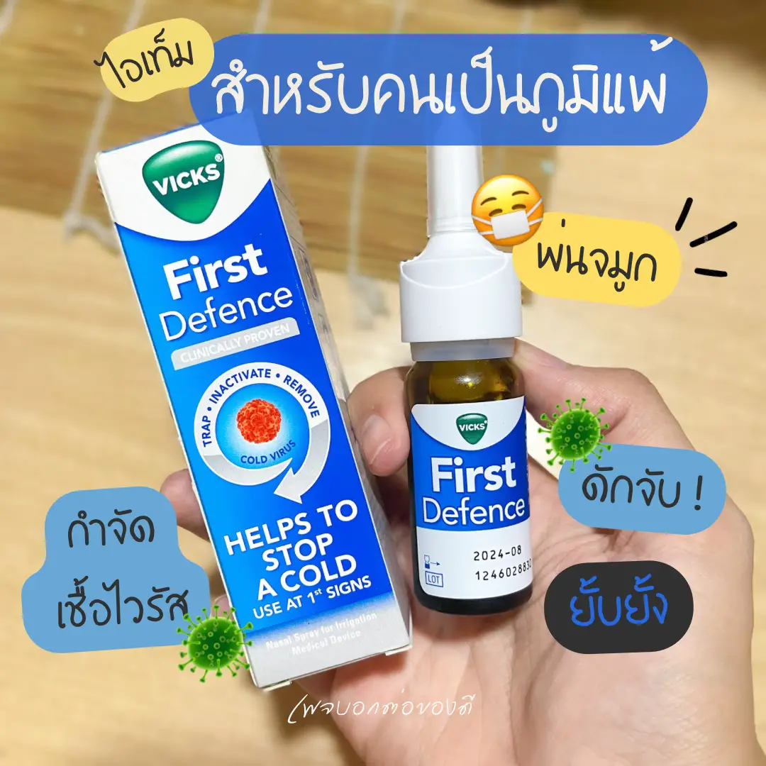 Vicks First Defence วิคส์พ่นจมูก คนเป็นภูมิแพ้ต้องมี 💉🥼 | แกลเลอรีที่ ...