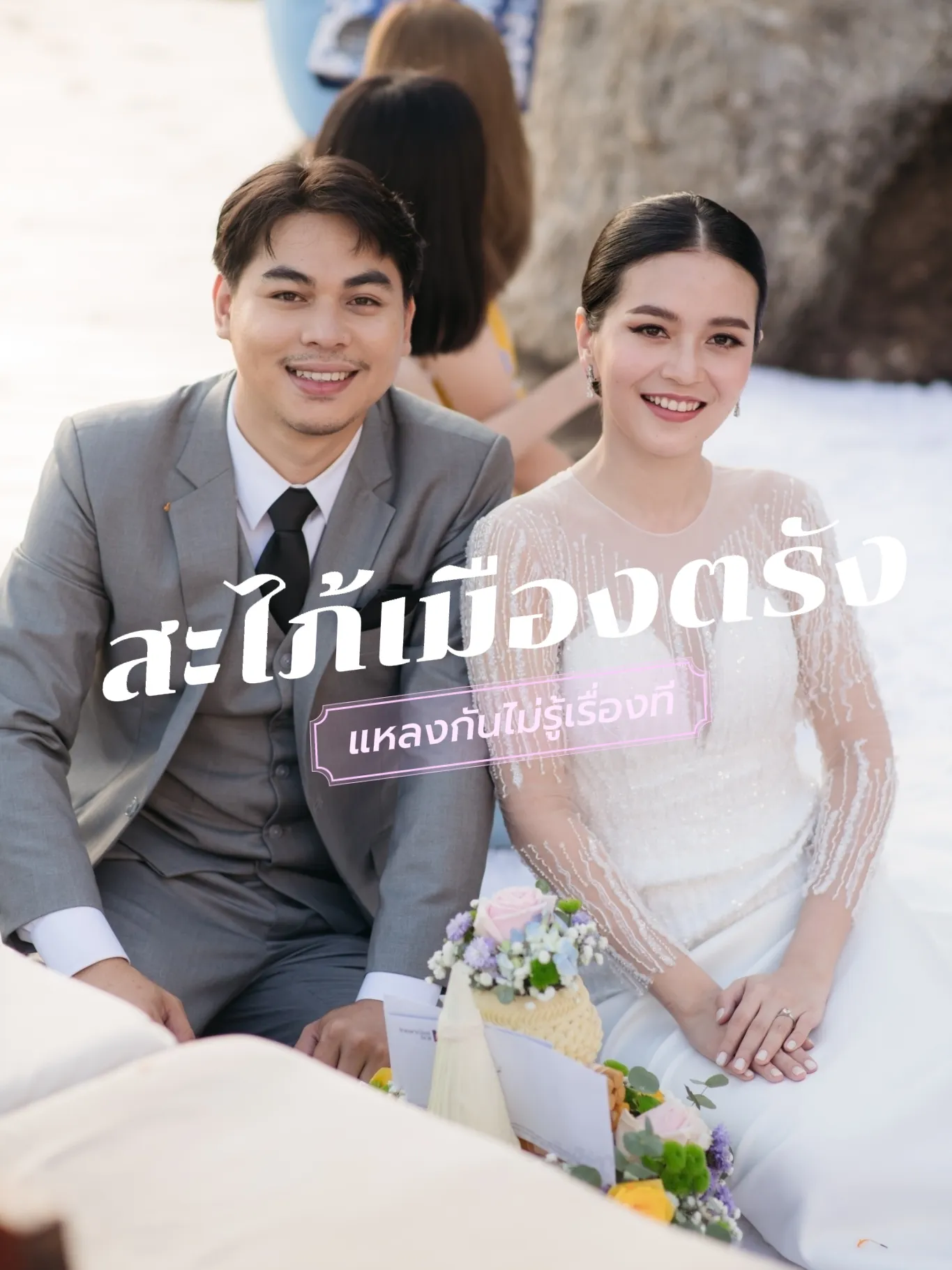 แต่งงานริมทะเล 70 คน ฉบับมินิ มั่น แกลเลอรีที่โพสต์โดย Pupaexxi Lemon8