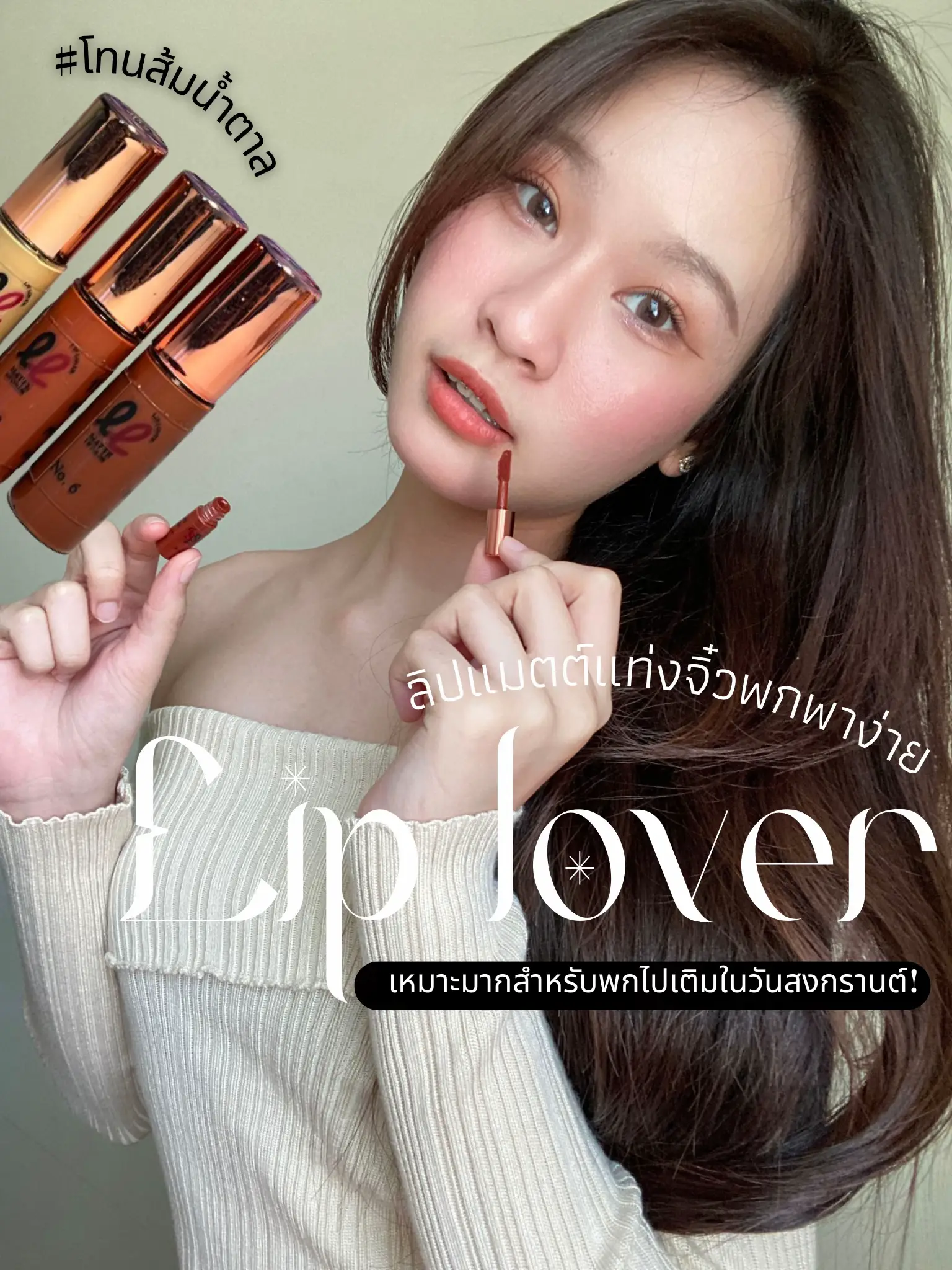 Lip lover ลิปแมตต์แท่งจิ๋วสีแน่น💋 | แกลเลอรีที่โพสต์โดย DOSSIS🌺 | Lemon8