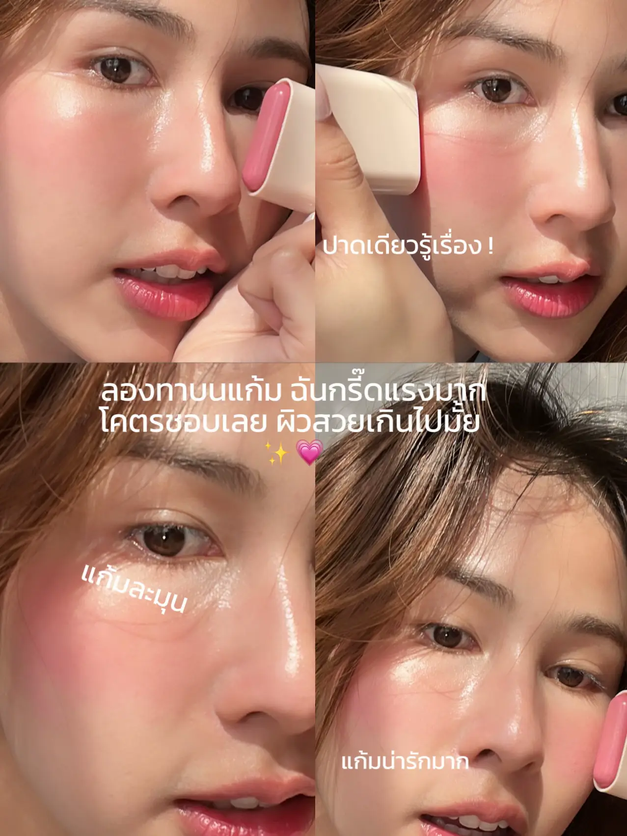 Get Beaute บลัชออนออกใหม่ 💗 | แกลเลอรีที่โพสต์โดย อิสอาย ITSEYE | Lemon8