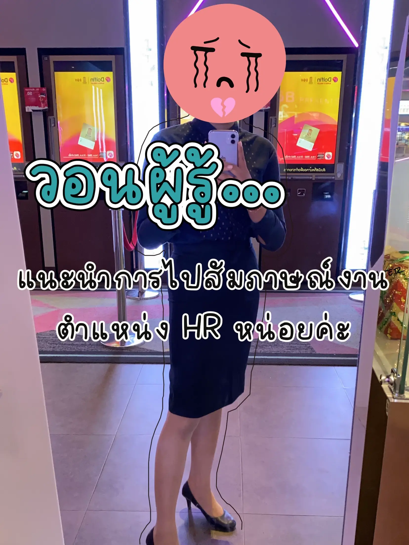 แนะนำการไปสัมภาษณ์งานตำแหน่ง Hr หน่อยค่ะ | แกลเลอรีที่โพสต์โดย warn.amara 🌵 | Lemon8