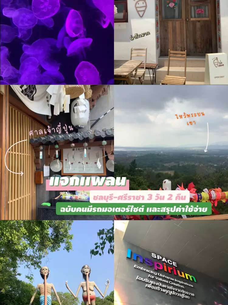เเจกเเพลนเที่ยวชลบุรี-ศรีราชา ฉบับคนมีมอไซต์ 3 วัน 2 คืน | แกลเลอรีที่ ...