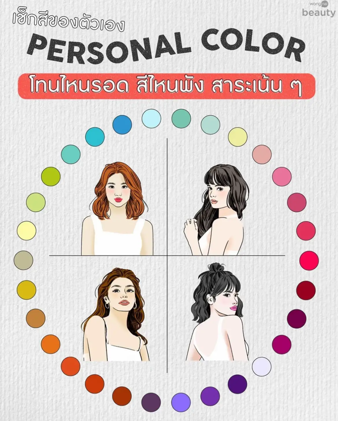 PERSONAL COLOR สีผิวแบบนี้แต่งหน้าแต่งตัว โทยไหนดี🤩 | แกลเลอรีที่โพสต์ ...