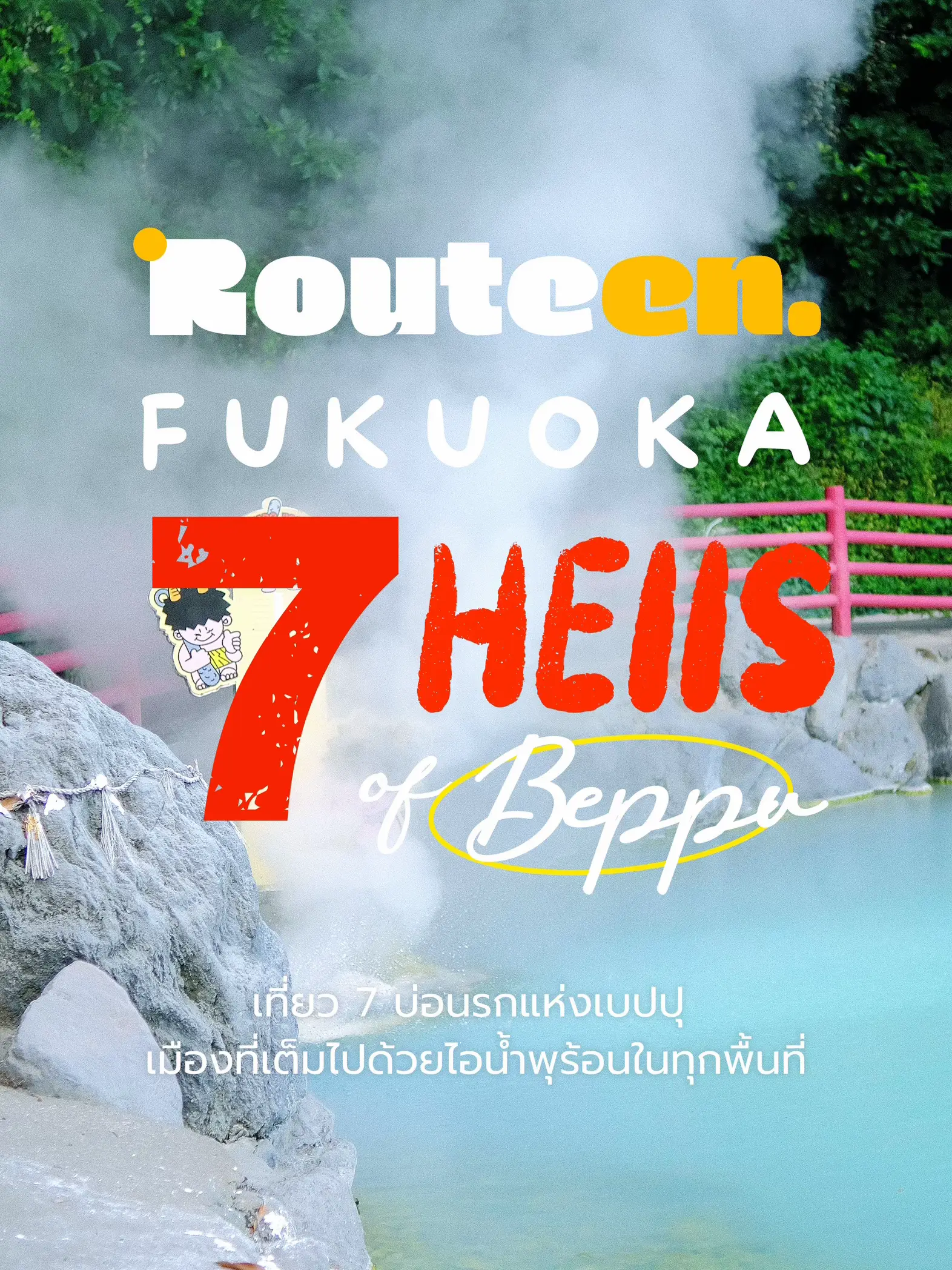 7 บ่อนรก Beppu มีอะไรน่าสนใจบ้าง? ออกไปเที่ยวพร้อมกัน! | วิดีโอที่ ...