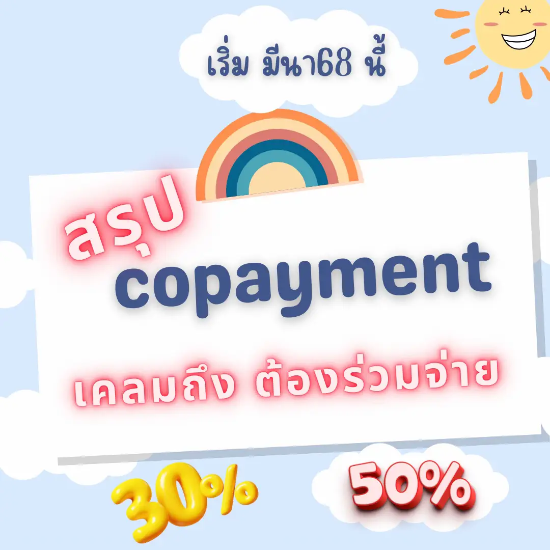 Copayment ประกันสุขภาพมาตรฐานใหม่ ฉบับเข้าใจง่าย💡 | แกลเลอรีที่โพสต์โดย Pui.Benja | Lemon8