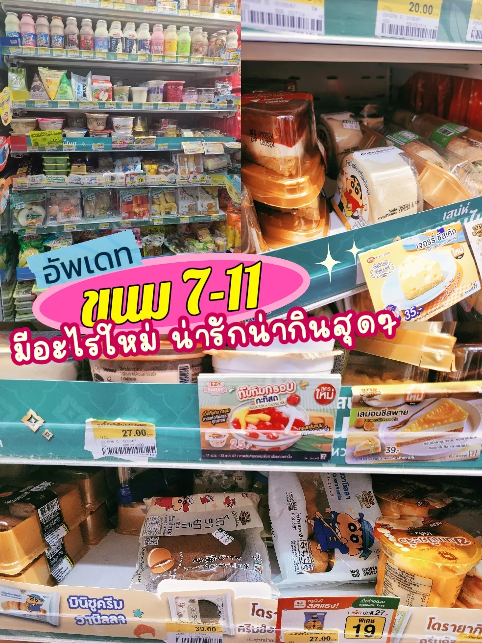 อัพเดท ขนมใหม่ใน 7-11 | แกลเลอรีที่โพสต์โดย jjune | Lemon8