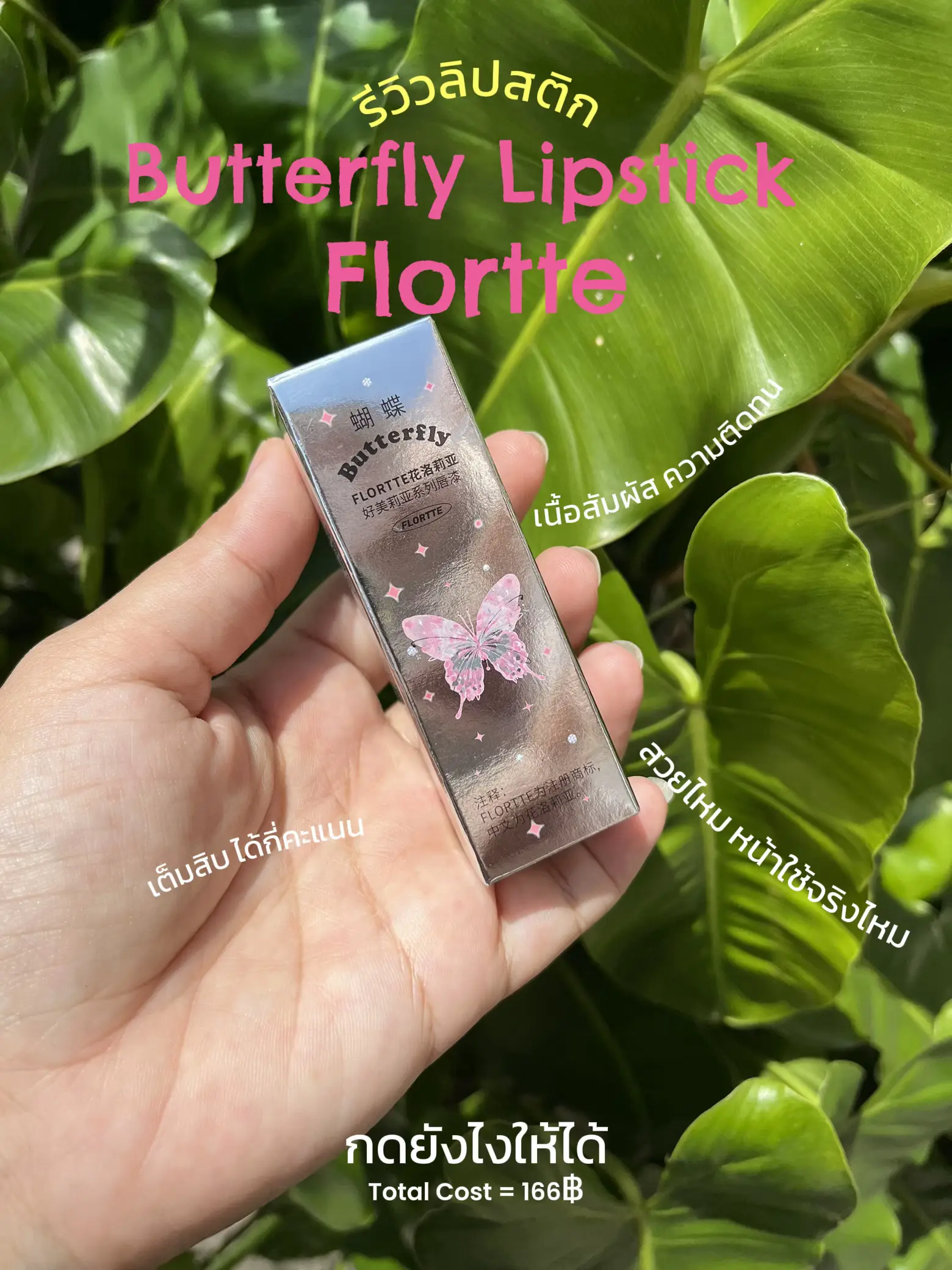 รีวิวลิปสติกผีเสื้อ flortte | แกลเลอรีที่โพสต์โดย รีวิวพาร์ทไทม์ | Lemon8