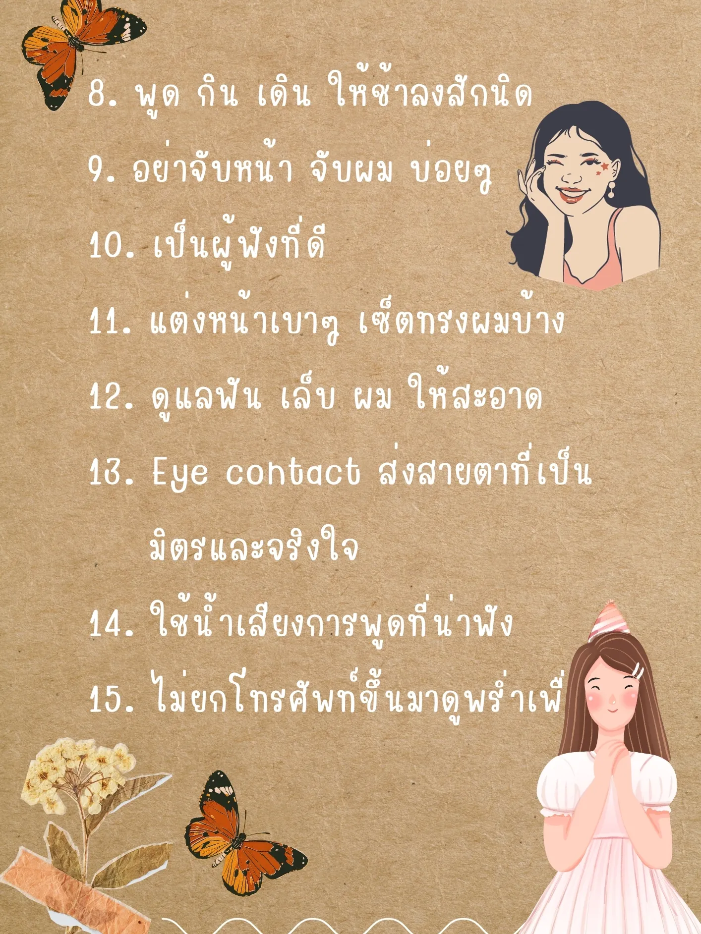 15ข้อ สร้างบุคลิกภาพให้ดูดี | แกลเลอรีที่โพสต์โดย taewtweety | Lemon8