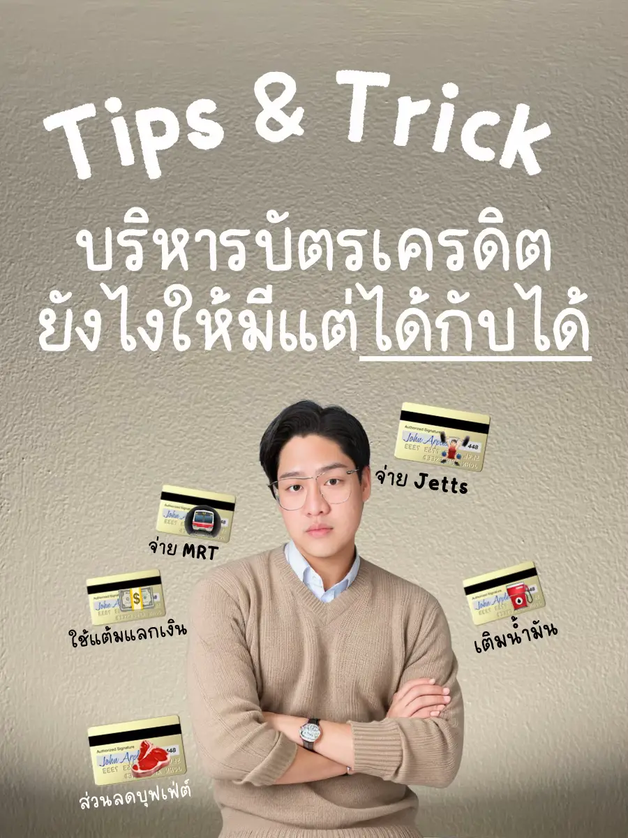 Tips & Trick บริหารบัตรเครดิตยังไงให้มีแต่ได้กับได้ | แกลเลอรีที่โพสต์โดย Paul PRAISRI | Lemon8