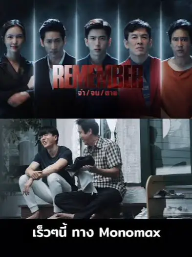 📣Remember จำ จน ตาย ซีรีส์รีเมค ที่น่าติดตาม📽️ | แกลเลอรีที่โพสต์โดย Pui Pattaya | Lemon8