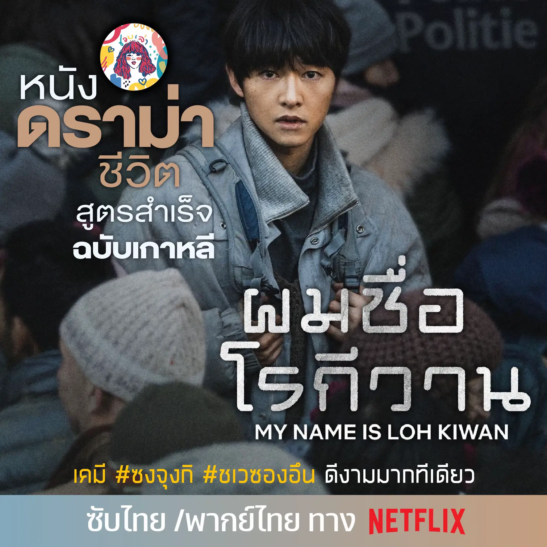 รีวิวหนัง ‘My Name is Loh Kiwan’ ผมชื่อโรกีวาน | แกลเลอรีที่โพสต์โดย ชอบเล่า | Lemon8