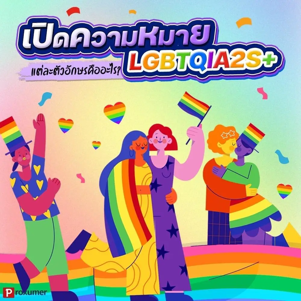 เปิดความหมาย LGBTQ+🏳️‍🌈 | แกลเลอรีที่โพสต์โดย Proxumer | Lemon8