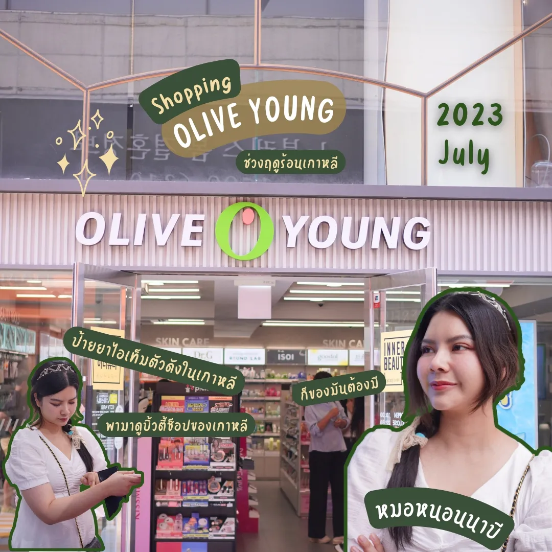 มาเกาหลีทีไรเป็นต้องแวะ "Olive Young" 🇰🇷 | แกลเลอรีที่โพสต์โดย หมอหนอนนาบี | Lemon8