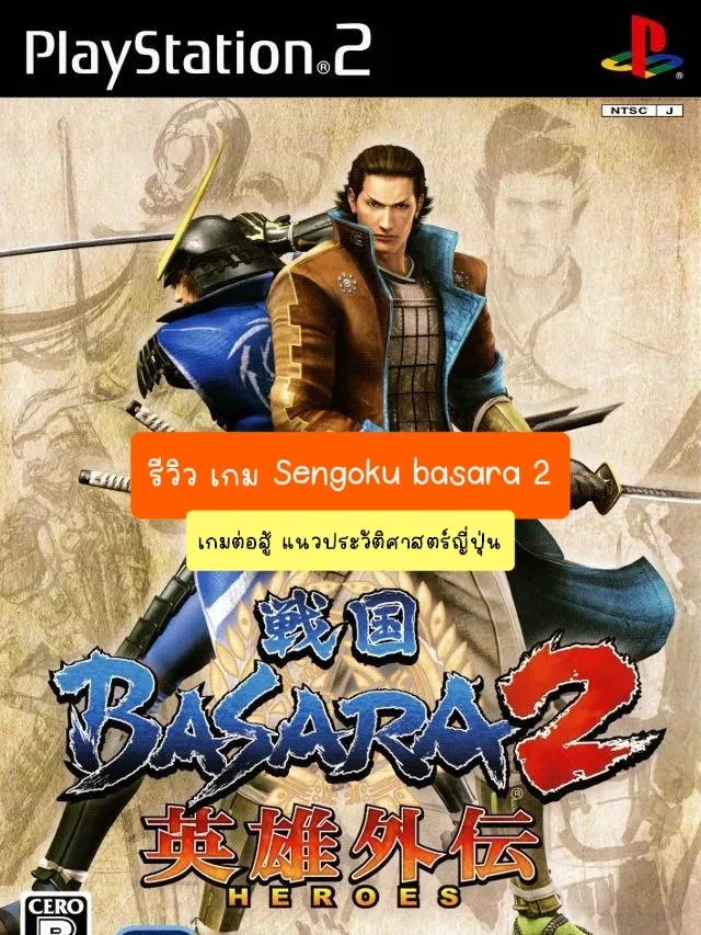 รีวิวเกม Sengoku basara 2 | แกลเลอรีที่โพสต์โดย MookThan | Lemon8